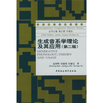 当代语言学理论丛书：生成音系学理论及其应用（第2版）