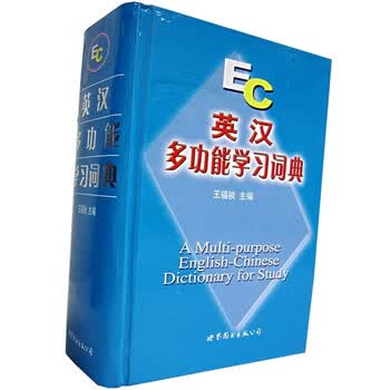 正版 英汉多功能学习词典 9787506259033
