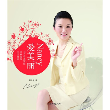   Nancy爱美丽9787811208986汕头大学
