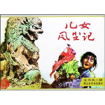 儿女风尘记（上下）