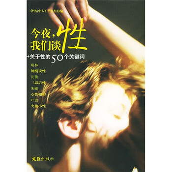 今夜，我们谈性9787806766989
