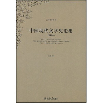 中国现代文学史论集（重排本）