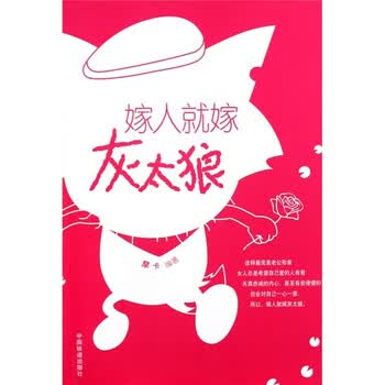 嫁人就嫁灰太狼9787113108236