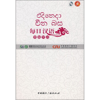 每日汉语：僧伽罗语（全6册）