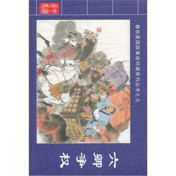 春秋晋国故事连环画系列丛书9：六卿争权