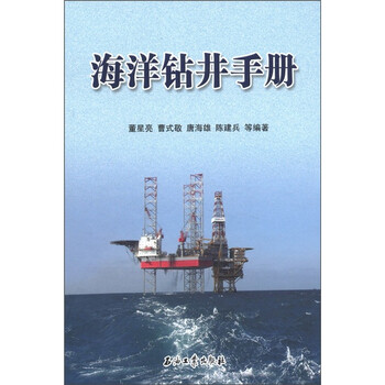 海洋钻井手册
