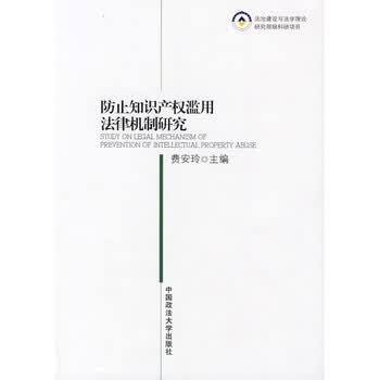 防止知识产权滥用法律机制研究