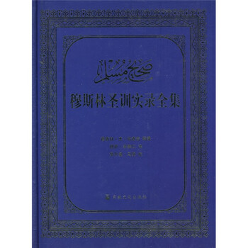 穆斯林圣训实录全集