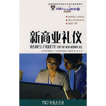 [正版图书]新商业礼仪
