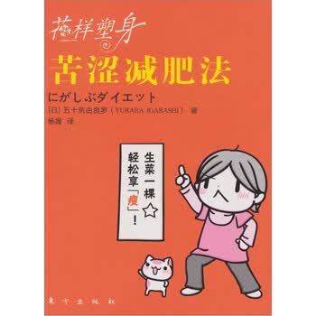   花样塑身9787506040686东方出版
