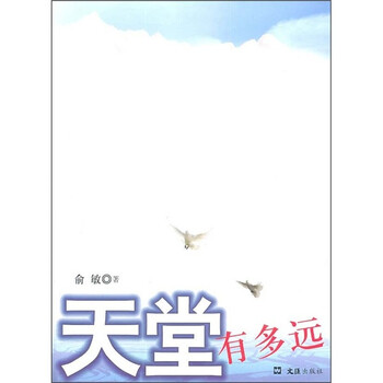   天堂有多远9787549602759文汇