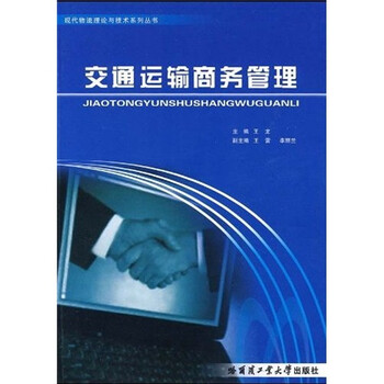 交通运输商务管理