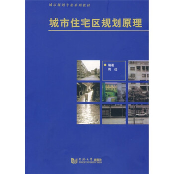 城市规划专业系列教材：城市住宅区规划原理