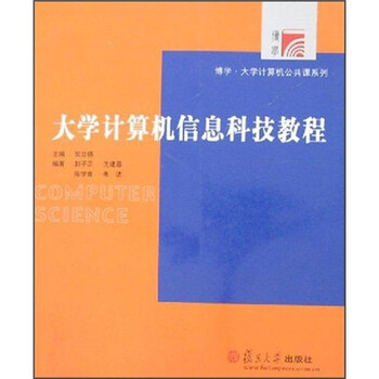 大学计算机信息科技教程