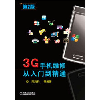   3G手机维修从入门到精通 第2版9787111361770机械工业