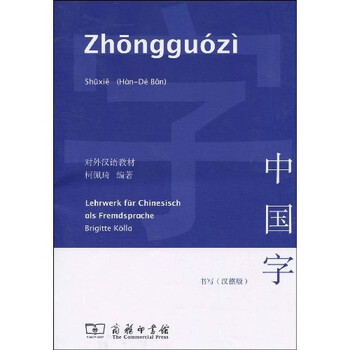 中国字·书写（汉德版）