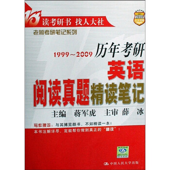 老蒋考研笔记系列：1999-2009历年考研英语阅读真题精读笔记（2010人大考研）（第2版）