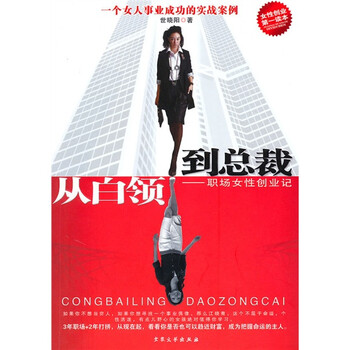  从白领到总裁9787802406216大众文艺