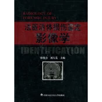 包邮正版法医活体损伤鉴定影像学9787811395099