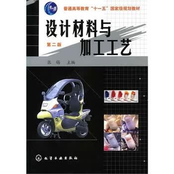 设计材料与加工工艺（第2版）