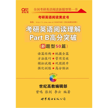考研英语阅读理解PartB高分突破（新题型50篇）（高教版）