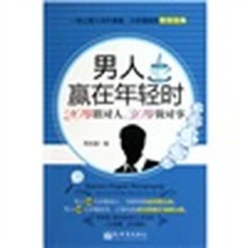   男人赢在年轻时9787510411229新世界