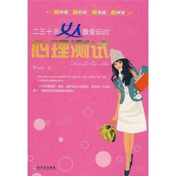 二三十岁女人~爱玩的心理测试9787807531746Windy著