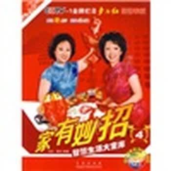 正版 家有妙招4-智慧生活大宝库9787543659766