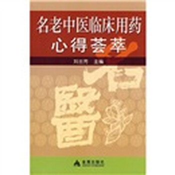 名老中医临床用药心得荟萃9787508249162金盾