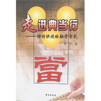 走进典当行：独特快捷的融资方式
