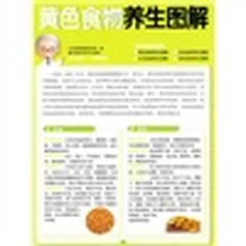 黄色食物养生图解