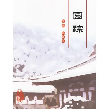 园踪