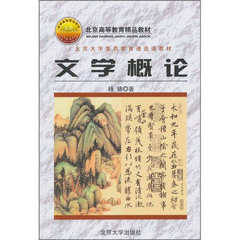 文学概论/北京大学素质教育通选课教材