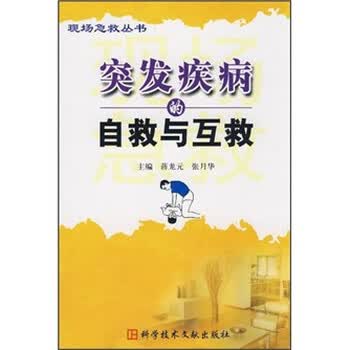 突发疾病的自救与互救9787502361198科学技术文献