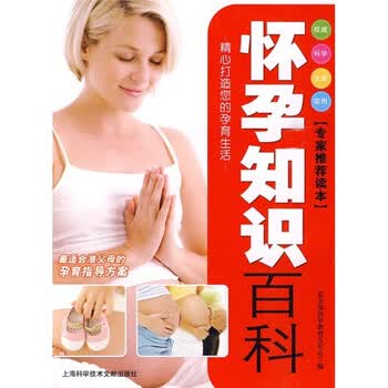怀孕知识百科9787543941113上海科学技术文献
