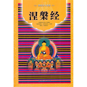 涅槃经