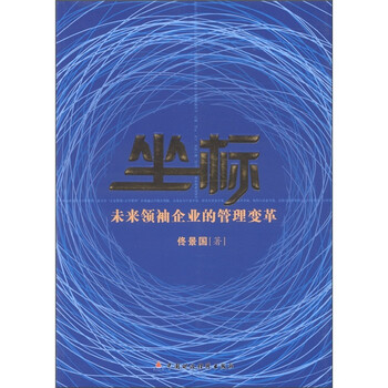 坐标：未来领袖企业的管理变革