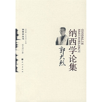 郭大烈纳西学论集