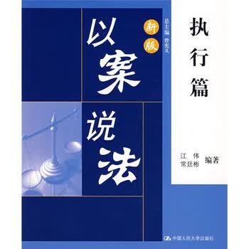 新版以案说法：执行篇