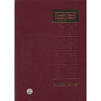 {正版新书}中国国家标准汇编:2009年修订-279787506660334