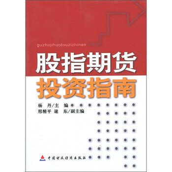 股指期贷投资指南9787509504161