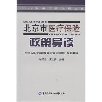 北京市医疗保险政策导读