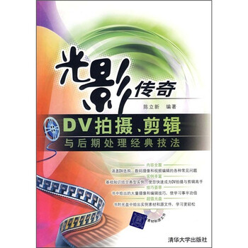  光影传奇[ DV拍摄、剪辑与后期处理经典技法]9787302188834