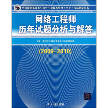 全国计算机技术与软件专业技术资格（水平）考试指定用书：网络工程师历年试题分析与解答（2009-2010）