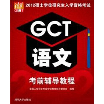 2012硕士学位研究生入学资格考试GCT语文考前辅导教程9787302282235