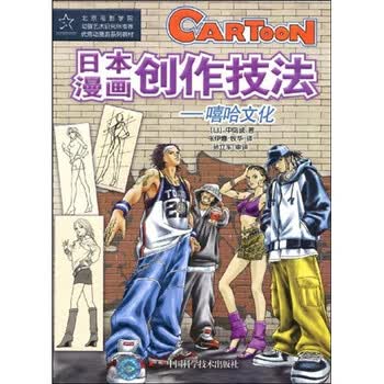 日本漫画创作技法：嘻哈文化