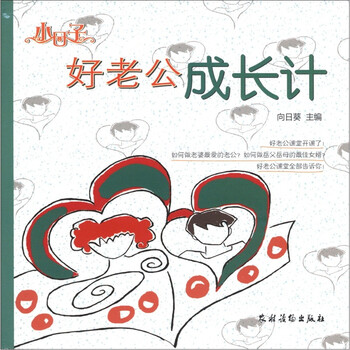 正版 好老公成长计 9787504855626