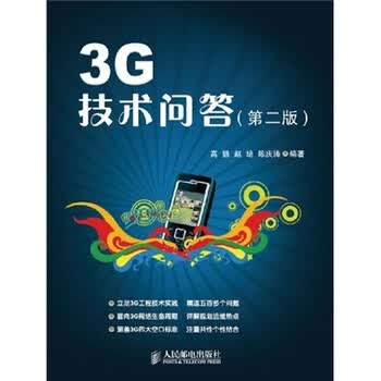 3G技术问答9787115253873人民邮电