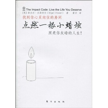 点燃一根小蜡烛：照亮你灰暗的人生！