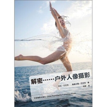 解密户外人像摄影9787802366602中国摄影